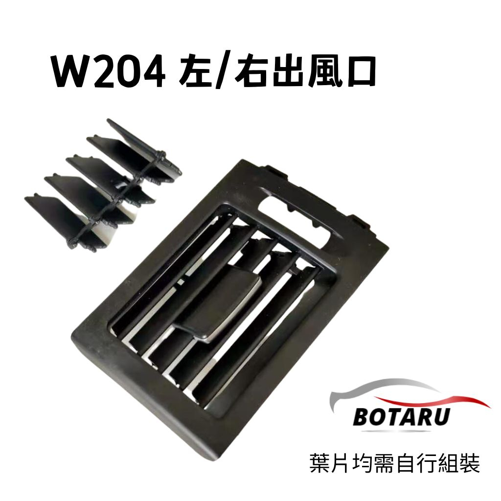 BENZ W204 S204 冷氣 面板 出風口斷 替換 中控 中央 撥片 C200 左 右 風口 2048300754 | 蝦皮購物