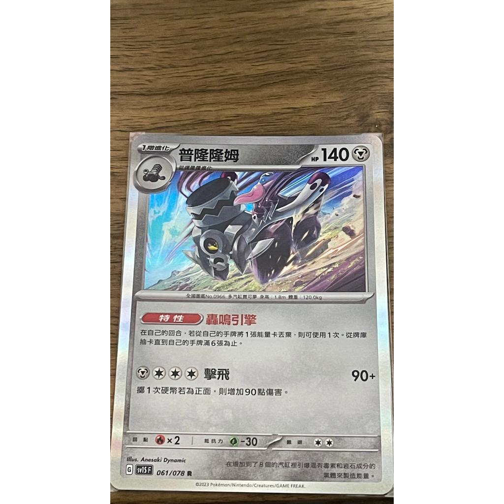 【PTCG】寶可夢 中文版 普隆隆姆 061/078 115/187 普閃 特性 轟鳴引擎 不分版本 | 蝦皮購物