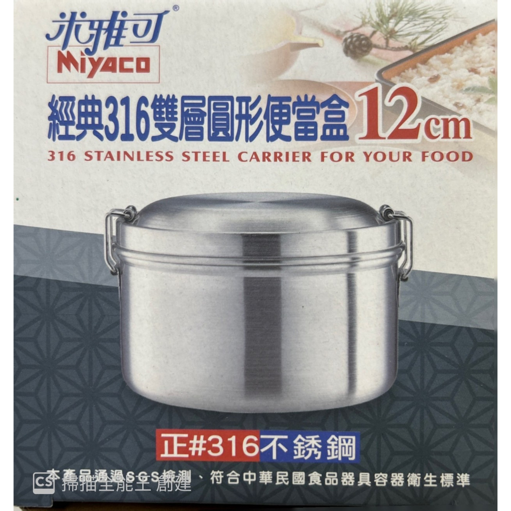 ~現貨開發票~台灣製-米雅可MIYACO-316不鏽鋼12CM雙層圓型便當盒 (附湯匙) | 蝦皮購物