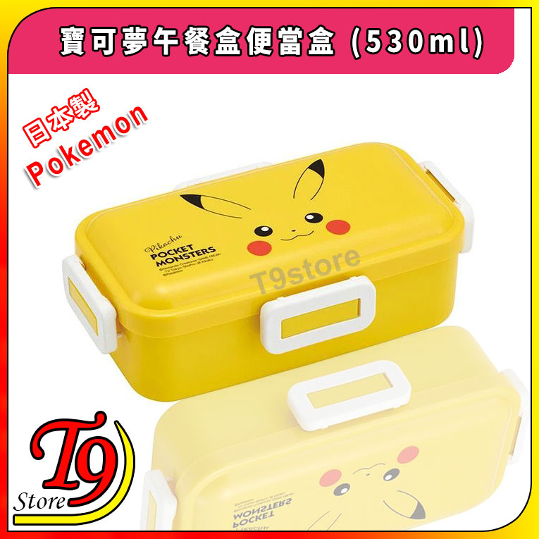【T9store】日本製 Pokemon (寶可夢) 午餐盒 便當盒 飯盒 (530ml) | 蝦皮購物