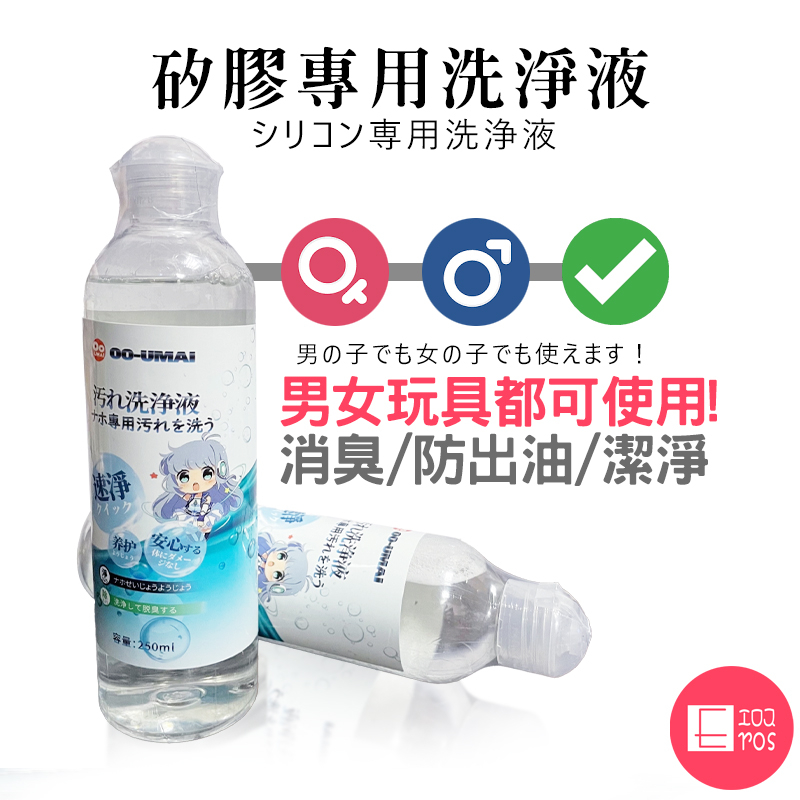 Oo-umai 情趣玩具專用清潔液 250ml 洗淨液 跳蛋按摩棒清洗 飛機杯清潔 情趣用品清潔 情趣 成人 | 蝦皮購物