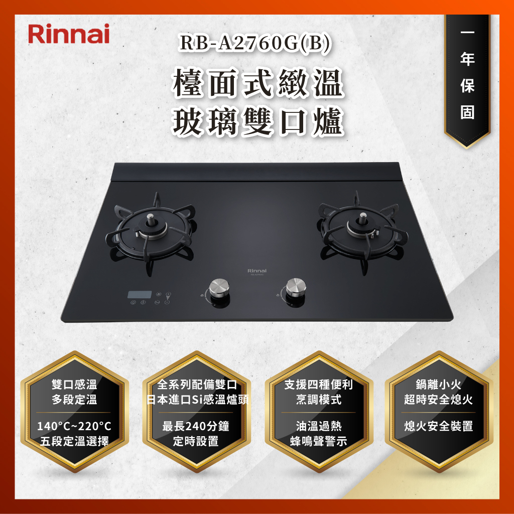 【私訊聊聊最低價】大亞專業廚具設計 林內 RB-A2760G(B) RBA2760G(B) 檯面式緻溫玻璃雙口爐 | 蝦皮購物