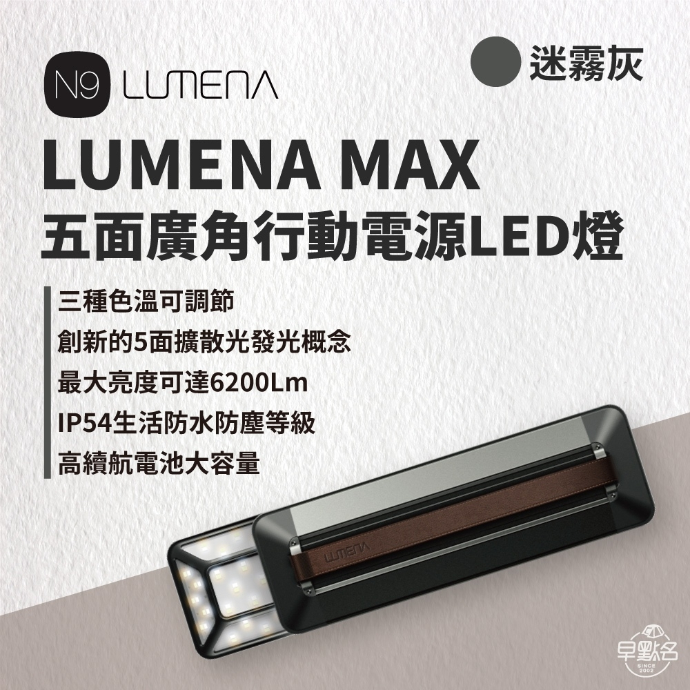 早點名｜N9 LUMENA MAX 五面廣角行動電源LED燈 深霧灰/深海藍 照明燈 露營燈 工作燈 免運 | 蝦皮購物