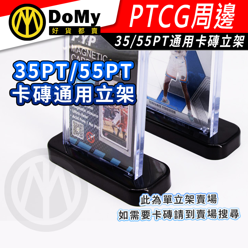 明天到貨📦35PT 55PT 通用 卡磚立架 卡磚 卡夾 三角 展示立架 PTCG 寶可夢 遊戲王 WS 展示架 腳架 | 蝦皮購物