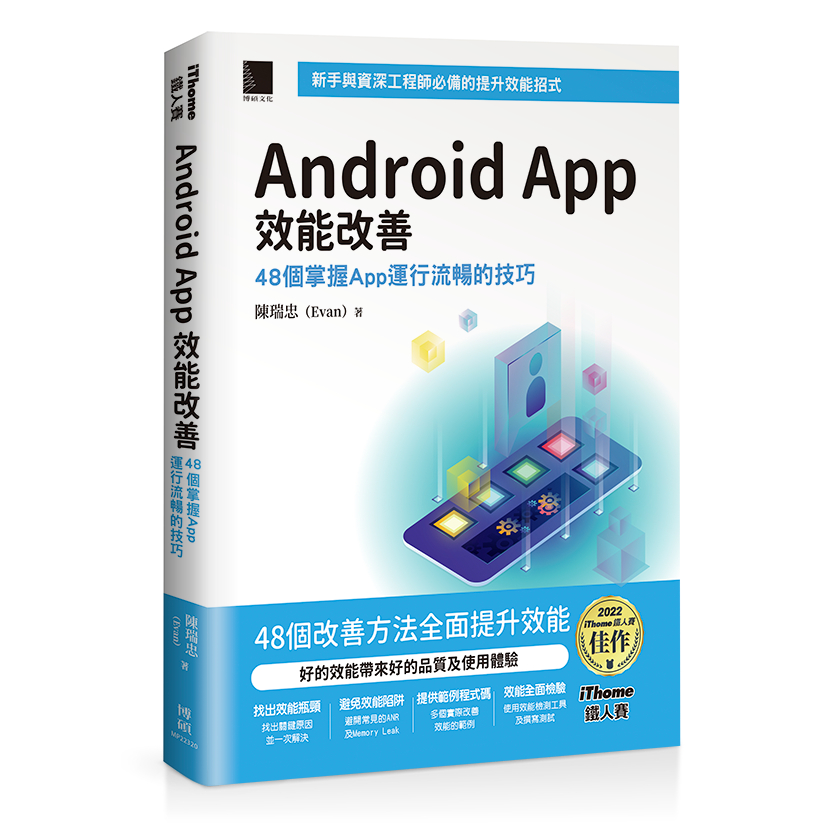 Android App 效能改善：48個掌握App運行流暢的技巧（iThome鐵人賽系列書）【軟精裝】 | 蝦皮購物