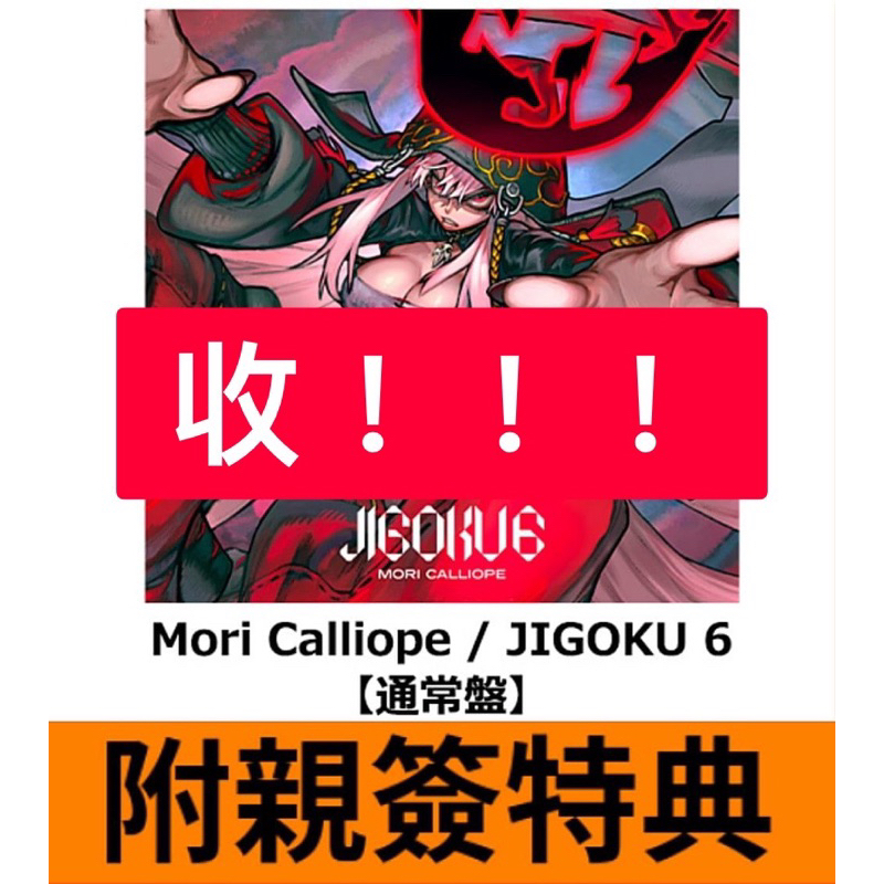 收森美聲親簽專輯Calliope Mori JIGOKU 6 | 蝦皮購物