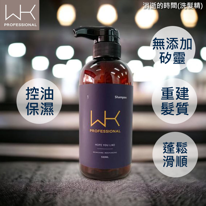 WK-消逝的時間(全方位洗髮精)500ml 沙龍級髮品 | 蝦皮購物