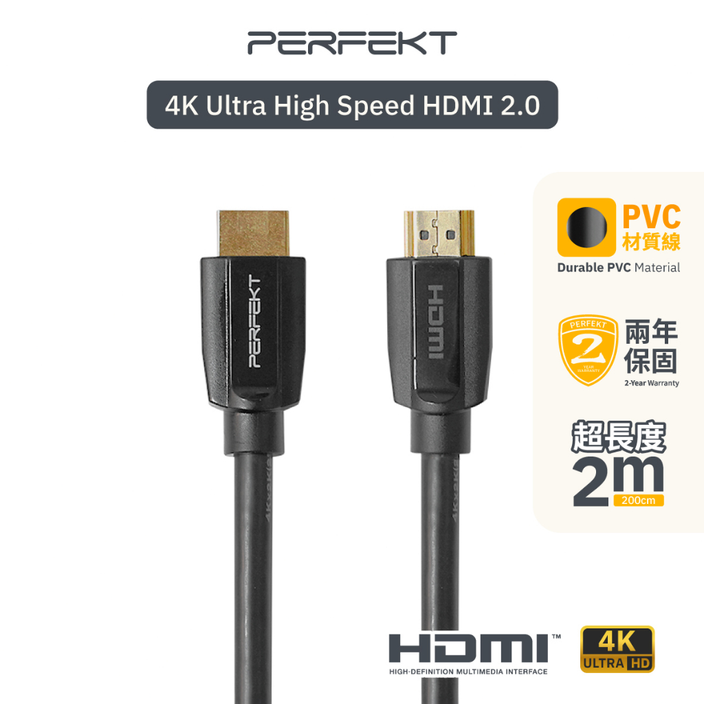 PERFEKT HDMI 2.0 4K超高畫質影音傳輸線 200cm 公分 2m 公尺電腦筆電遊戲機 Apple TV | 蝦皮購物