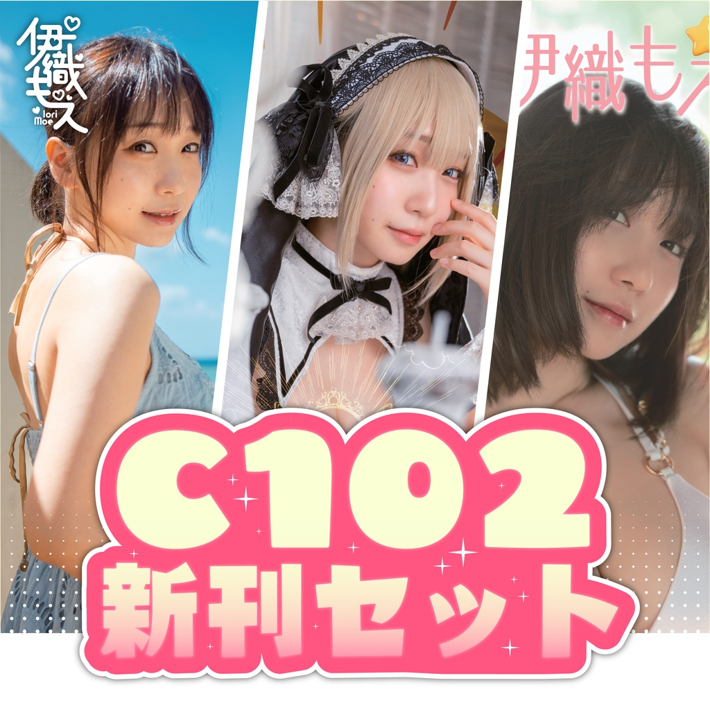 [代購]BOOTH伊織萌C102寫真集 共7種 3本套組9/20前購買送親簽 | 蝦皮購物