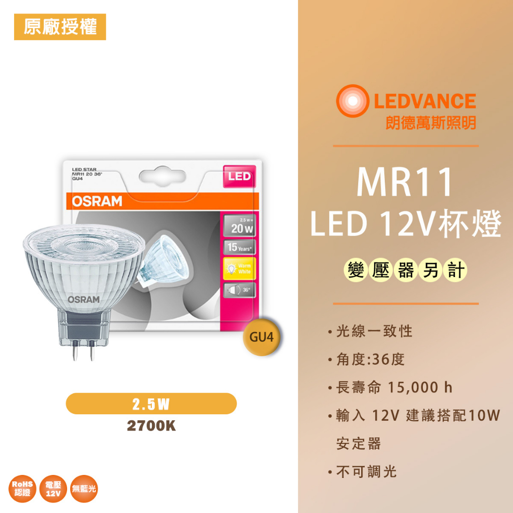 歐司朗 OSRAM LED STAR MR11 12V 反射型杯燈 2.5W 不可調光型 黃光 色溫2700K 36度 | 蝦皮購物