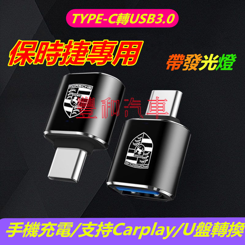 保時捷轉換器專用充電轉接頭Type-C轉USB接口Porsche Cayenne Macan Panamera車用轉換器 | 蝦皮購物