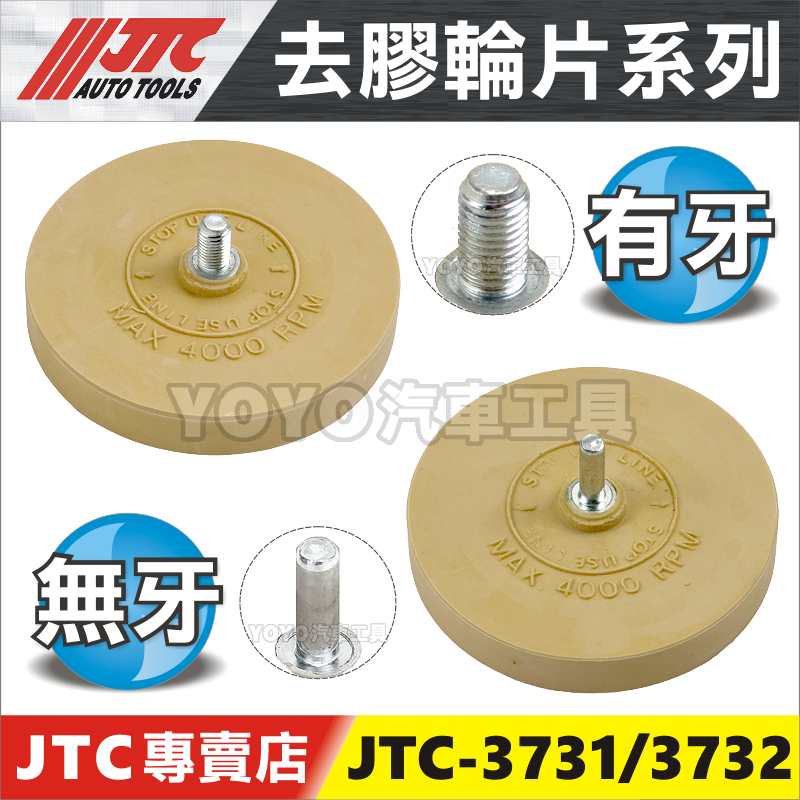現貨【YOYO汽車工具】JTC 3731 3732 去膠輪片 除膠輪 裝在去膠輪機用 有牙 3823 無牙 3101 | 蝦皮購物