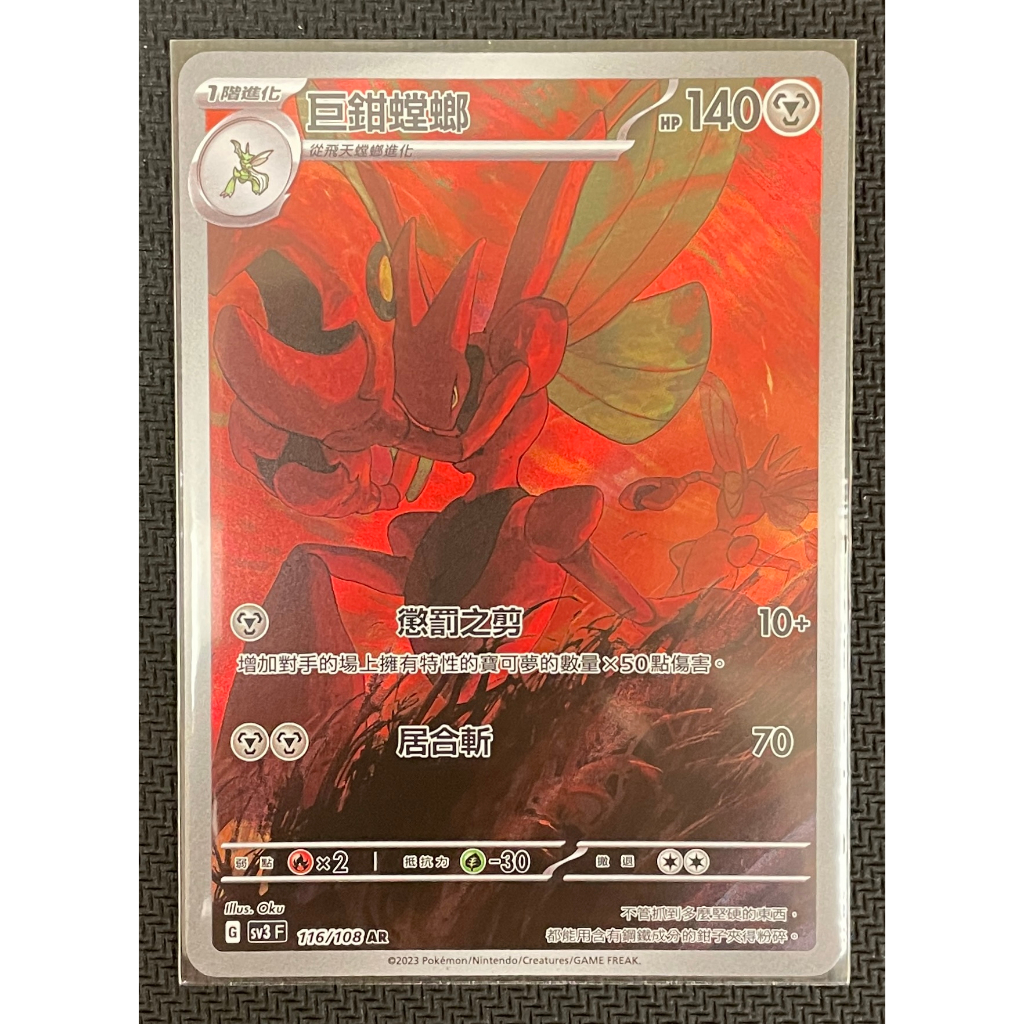【PTCG大拍賣】巨鉗螳螂 AR 黯焰支配者 SV3F 116/108 SV3 F | 蝦皮購物
