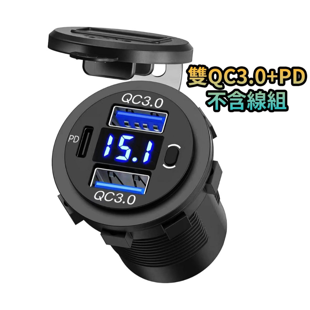 雙 QC3.0+TYPE-C PD 開關 電壓顯示 極速 LED 改裝 USB 充電器 機車 汽車 雙孔 車充 充電 | 蝦皮購物