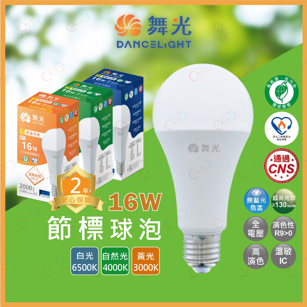 (A Light)附發票 舞光 LED 16W 節標球泡 環標燈泡 節標燈泡 燈泡 省電燈泡 環保節能 CNS認證 球泡 | 蝦皮購物