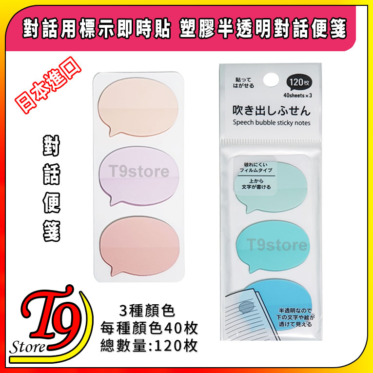 【T9store】日本進口 對話用標示即時貼 塑膠半透明對話便箋 | 蝦皮購物