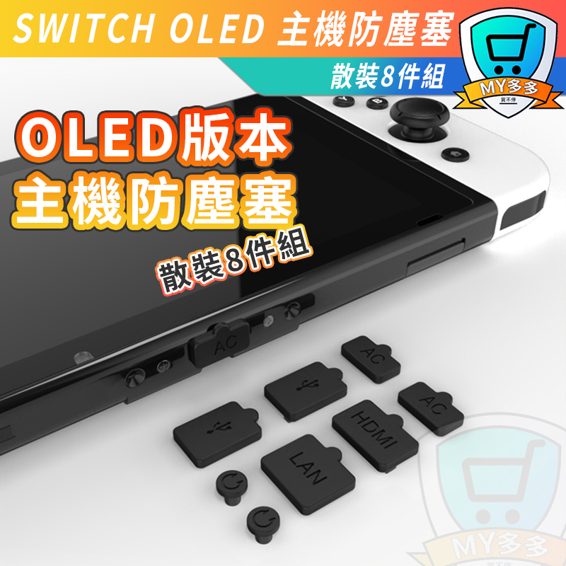 Switch OLED 防塵塞 NS 防塵 套組 DOBE Switch OLED 主機防塵塞 NS 防塵塞 防塵套裝組 | 蝦皮購物