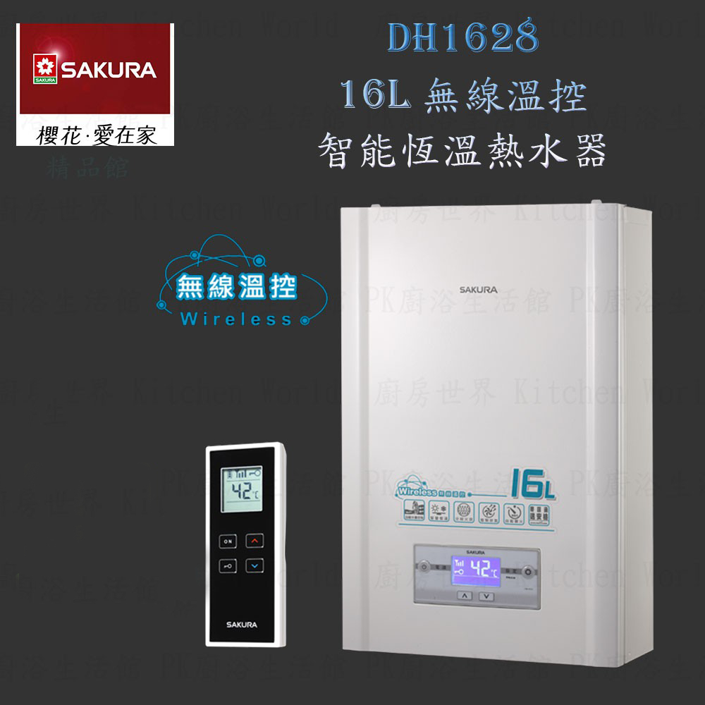 櫻花牌 DH1628 16L 無線溫控 智能恆溫 熱水器 | 蝦皮購物