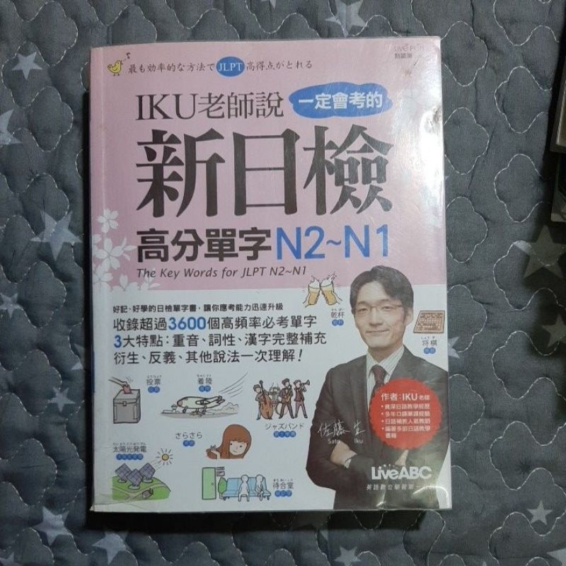 IKU老師說一定會考的新日檢高分單字N2~N1 無光碟 LiveABC 佐藤生 日文檢定 | 蝦皮購物