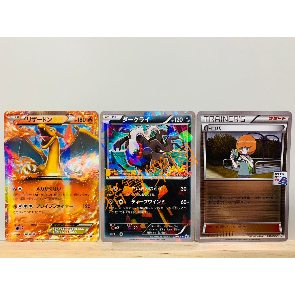 【豬寶樂園】PTCG 日版 絕版 XY 寶可夢卡牌 神奇寶貝卡 閃卡 特點卡 噴火龍EX 達克萊伊 多羅巴 寶可夢中心 | 蝦皮購物