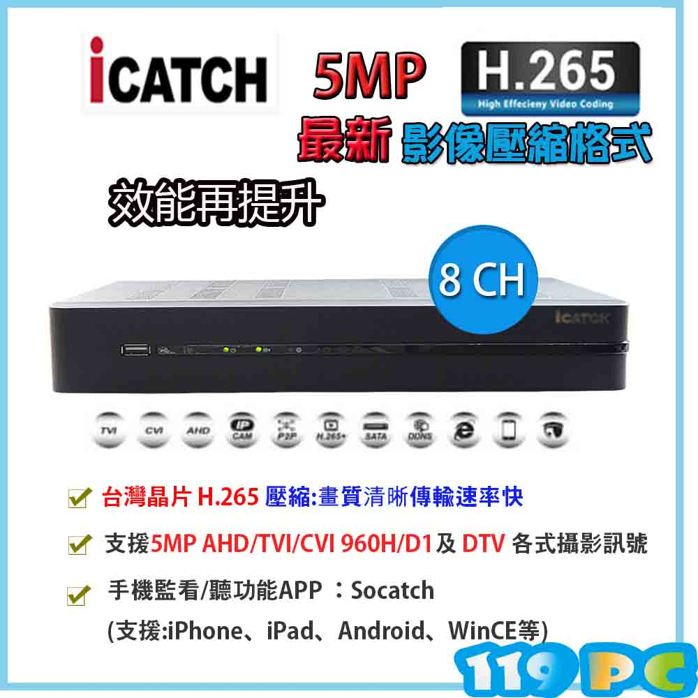 監控主機8路 可取 ICATC H.265 5百萬 5MP 高清數位監視器 DVR 【119PC電腦維修站】 近彰師大 | 蝦皮購物