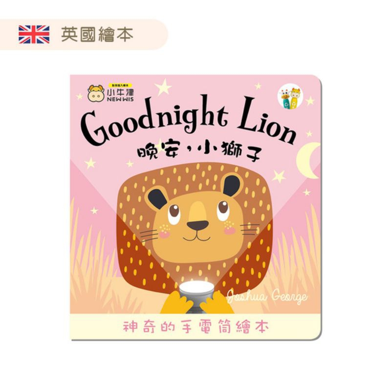 繪本【小牛津】晚安小獅子 Goodnight Lion-手電筒書(可中英點讀/英國授權繪本) | 蝦皮購物