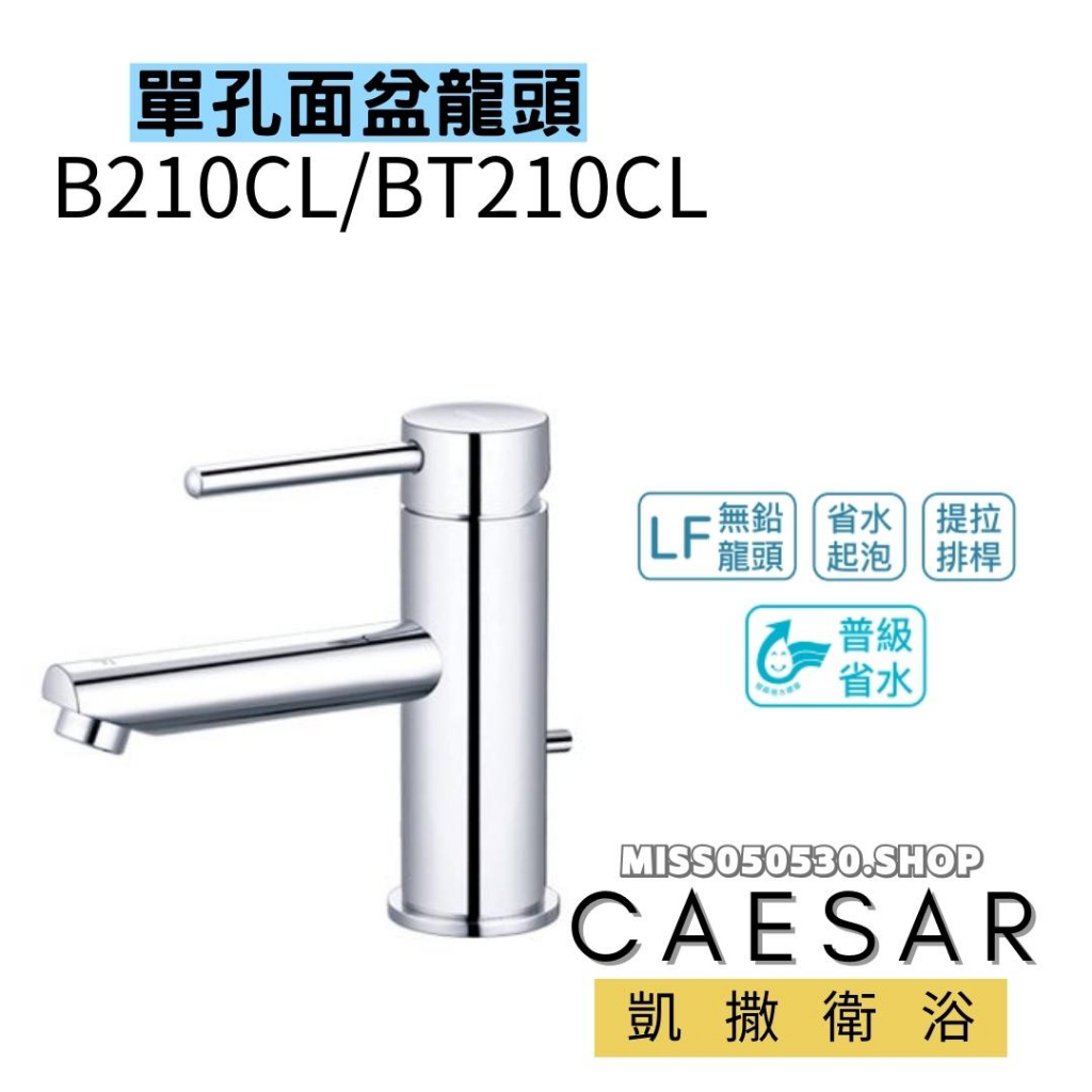 Caesar 凱撒 B210CL 無鉛單孔面盆龍頭 臉盆龍頭 檯面龍頭 水龍頭 省水龍頭 節能龍頭 浴室龍頭 | 蝦皮購物