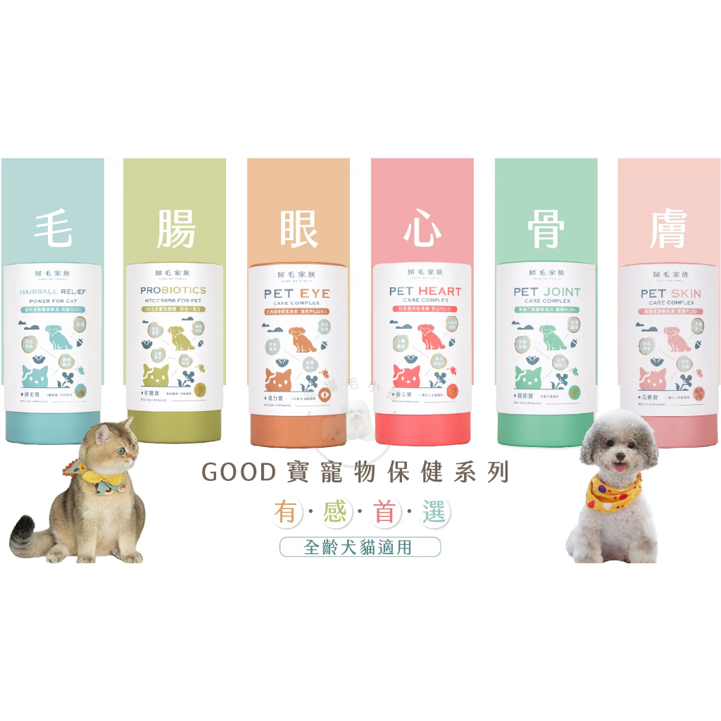 [幸福] GoodMo 歸毛家族【Good寶系列】寵物營養保健品系列 視力/腸道/強心//關節/排毛/美膚 | 蝦皮購物