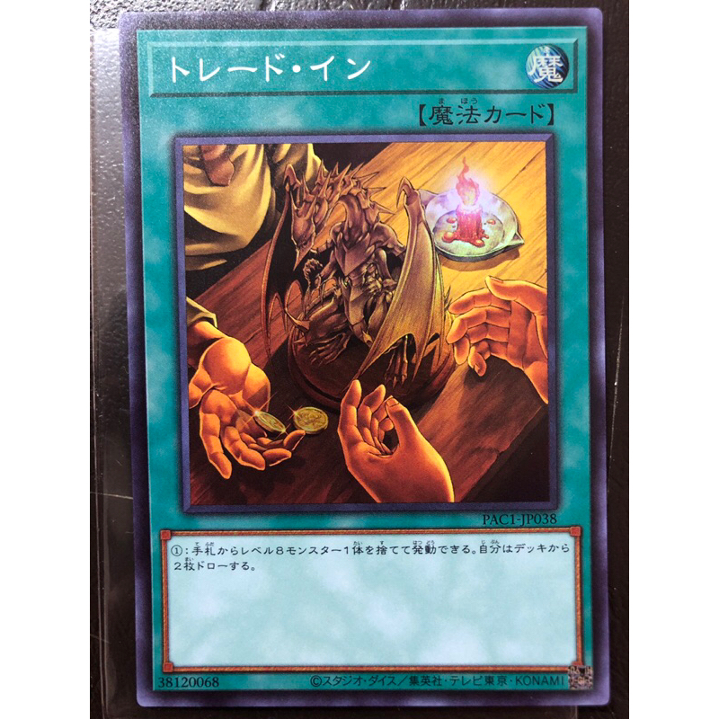 遊戲王-PAC1-JP038 交易進行 (亮面) | 蝦皮購物