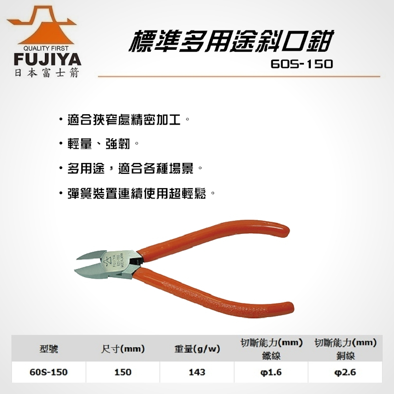 【富工具】富士箭FUJIYA 標準多用途斜口鉗 60S-150 正品公司貨 | 蝦皮購物