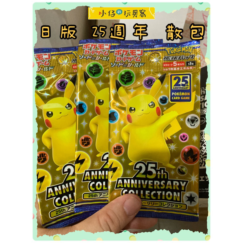 小仔的玩具窩★日版「現貨」PTCG 25周年紀念 卡包 日版 TCG 一包五枚入 散包 皮卡丘 日本代購 | 蝦皮購物