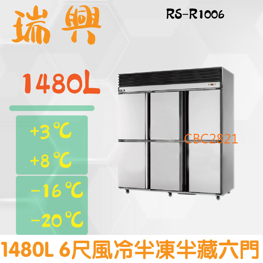 高雄免運)全省送聊聊運費】RS瑞興 1480L 6尺風冷半凍半藏六門(上冷凍下冷藏)不鏽鋼凍藏庫RS-R1006 | 蝦皮購物