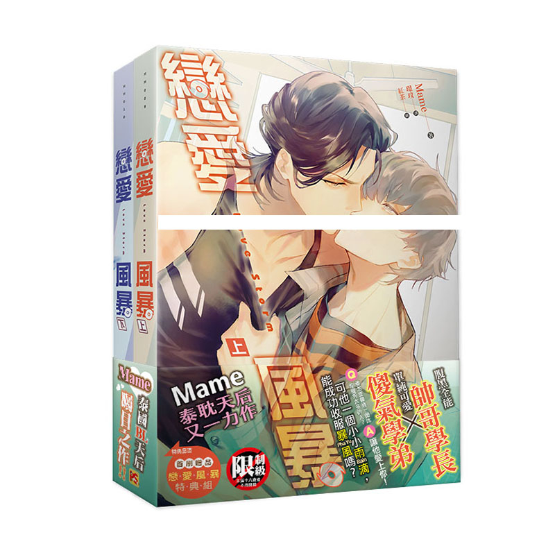 Love Storm戀愛風暴 上下 (2冊合售) / Mame eslite誠品 | 蝦皮購物