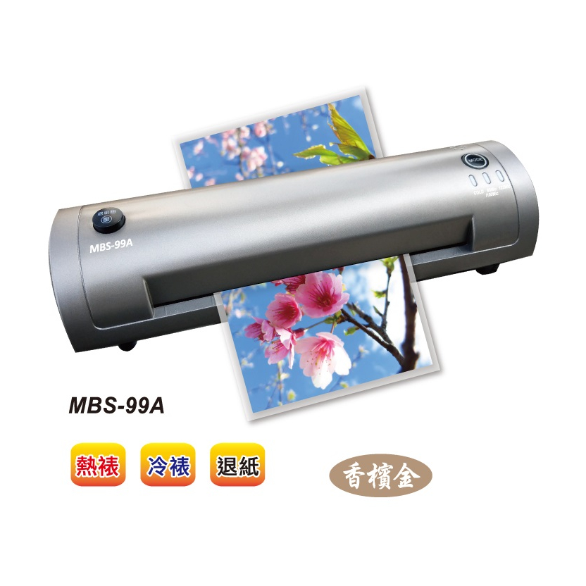 MBS 萬事捷 MBS-99A 護貝機 (香檳色) (A4) | 蝦皮購物