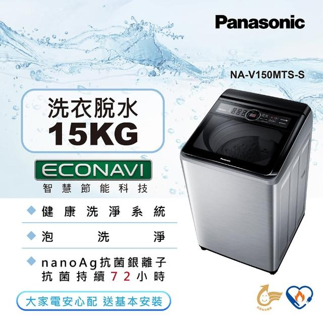 @惠增電器@國際牌Panasonic智慧節能科技強效抑菌直立式變頻15公斤不鏽鋼洗衣機NA-V150MTS-S | 蝦皮購物
