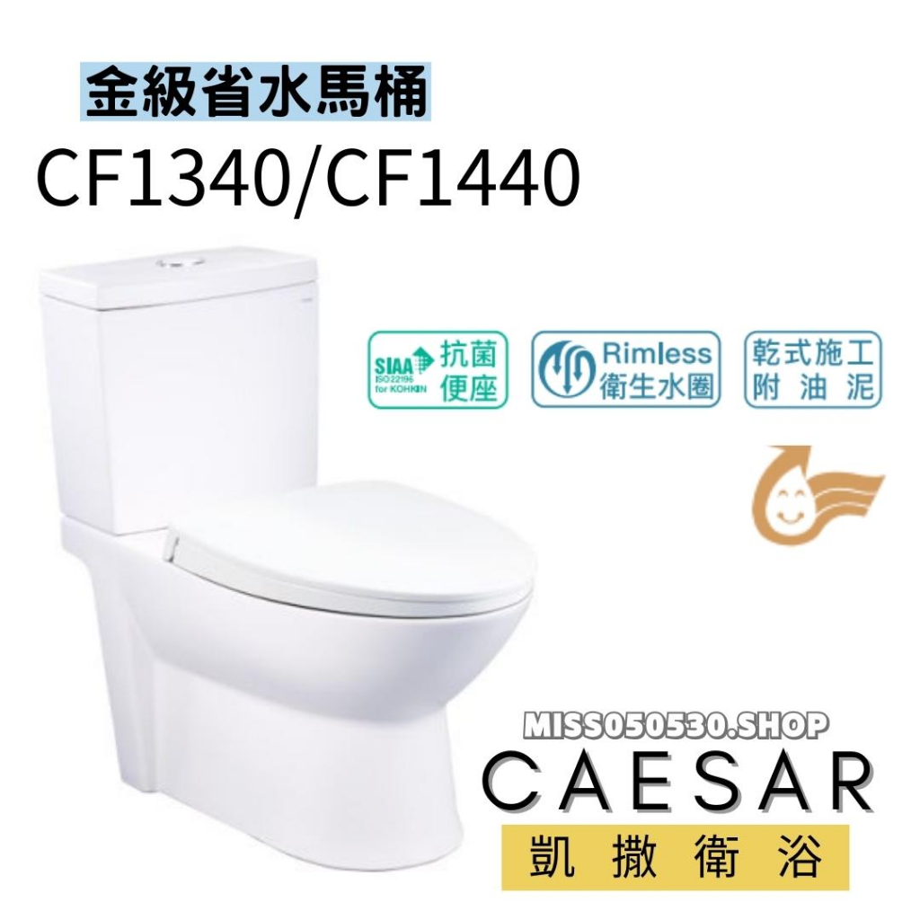 Caesar 凱撒衛浴 CF1340 CF1440 二段式省水馬桶 兩段式沖水 分離式馬桶 | 蝦皮購物