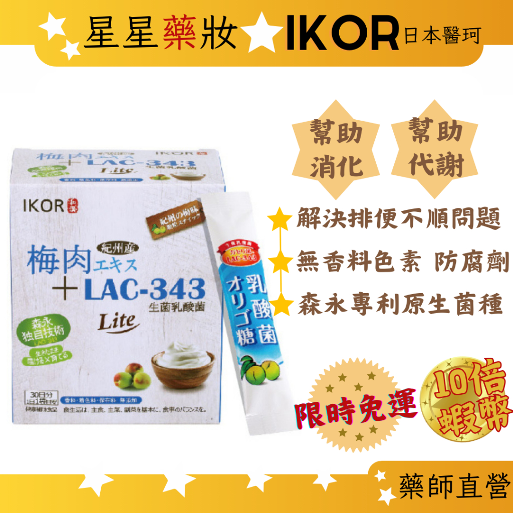〔IKOR醫珂〕漢方/善美護衛 30包 日本製 梅精 益生菌 森永專利菌 解脹 順暢 | 蝦皮購物