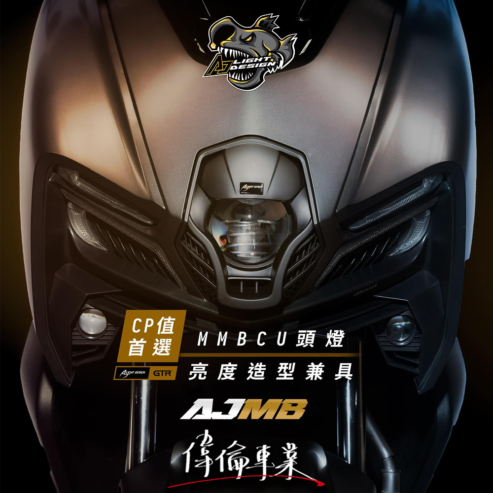 【偉倫精品零件】AJMB 單眼大燈 MMBCU 首選魚眼 最亮登場 GTR聯名 星爵聯名 經典版 文件版 | 蝦皮購物