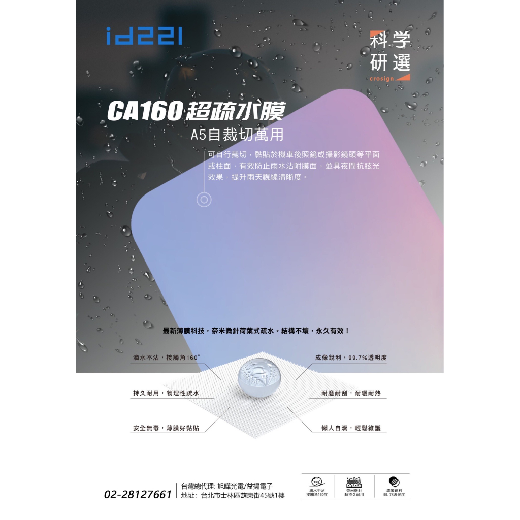 [安信騎士] ID221 CA160 超疏水膜 安全帽鏡片 A5裁切 防霧膜 貼膜 鏡片防水膜 安全帽鏡片貼膜 | 蝦皮購物