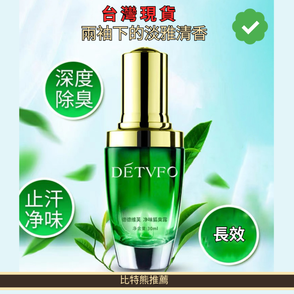🔥台灣現貨🔥DETVFO德德維芙味淨味噴霧/ 體香噴霧 | 蝦皮購物