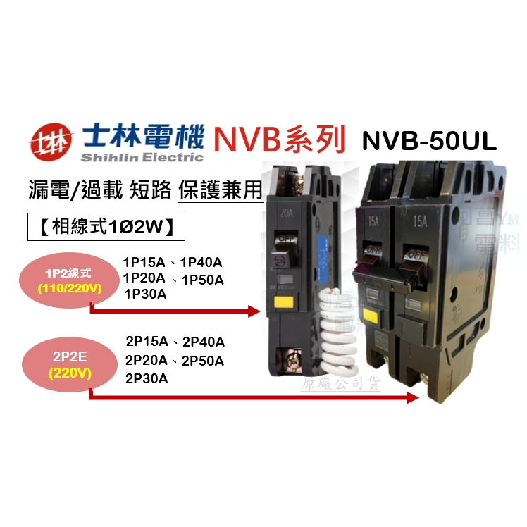 【含稅附發票】士林 漏電斷路器 NVB-50UL 1P、2P 漏電開關 斷路器 漏電/過載/短路保護用【相線式1Ø2W】 | 蝦皮購物