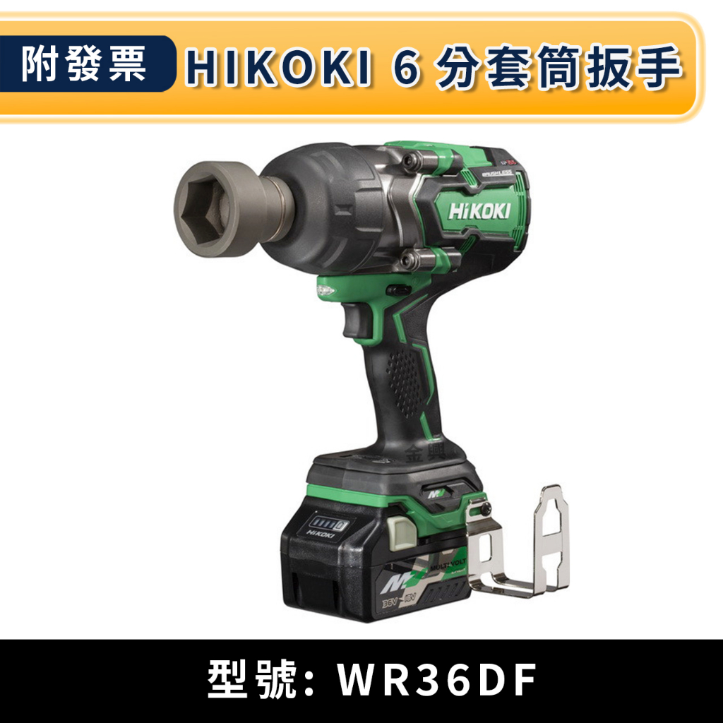 ★金興五金☆含稅 HIKOKI WR36DF MV 36V 高扭力 無刷 套筒 扳手 (6分頭) | 蝦皮購物