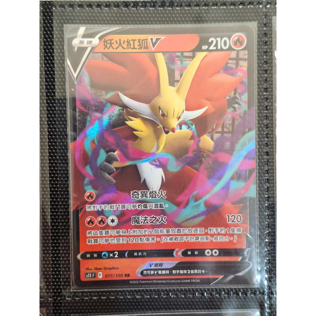 《oak》PTCG 寶可夢 中文版 RR 妖火紅狐 V S11F 017/100 | 蝦皮購物
