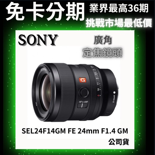 SONY SEL24F14GM FE 24mm F1.4 GM 定焦鏡 (公司貨) 無卡分期 Sony鏡頭分期 | 蝦皮購物