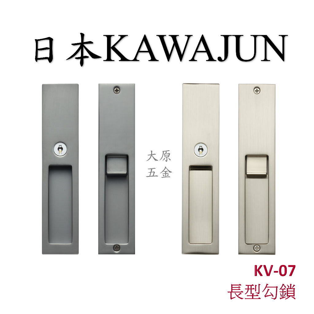 大原五金│日本KAWAJUN KV-07 長型勾鎖 | 蝦皮購物