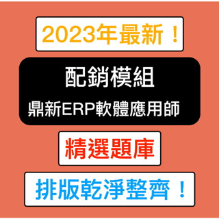 鼎新Workflow ERP GP應用師 配銷模組 精選題庫 電子檔 PDF 690題 | 蝦皮購物