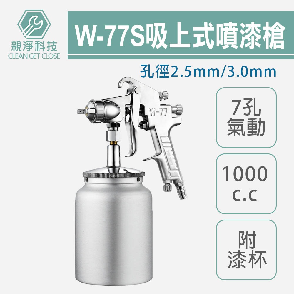 台灣現貨！專業型7孔 吸上式氣動噴漆槍 附漆杯1000cc W77 W-77S 孔徑2.5/3mm 強力膠用 | 蝦皮購物