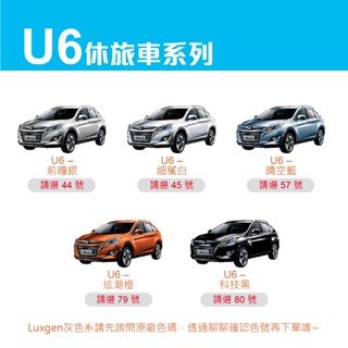 Luxgen 納智捷 S3 S5 U6 U7 M7 V7 轎車 休旅車 客貨兩用車 原廠車漆 專業補漆筆 修補刮傷 補漆 | 蝦皮購物