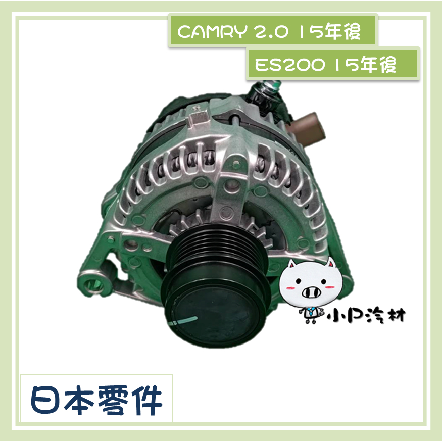 【小P汽材】TOYOTA CAMRY 2.0/ES200 15年後 150A 全新品 發電機 | 蝦皮購物