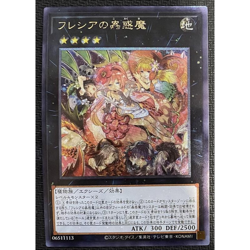 遊戲王 手工同人卡 精選妹卡 芙蕾西亞的蟲惑魔 浮雕凸版《實拍》RC02-JP032 DOCS-JP082 | 蝦皮購物